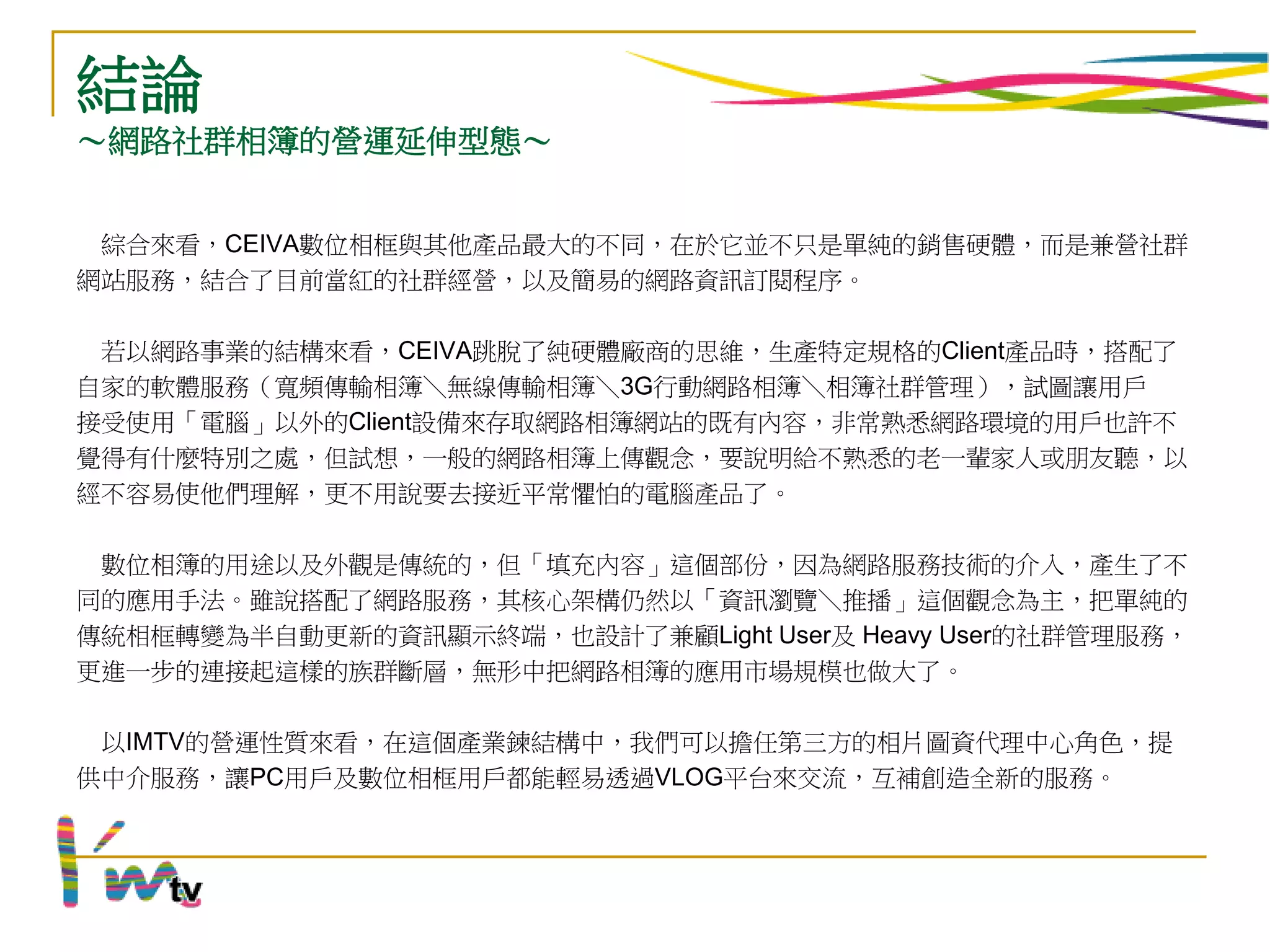 Ceiva digital photo frame（數位相框加值服務事業）：觀察報告 | PPT