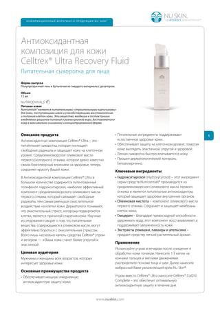 Антиоксидантная сыворотка Celltrex ultra | PDF