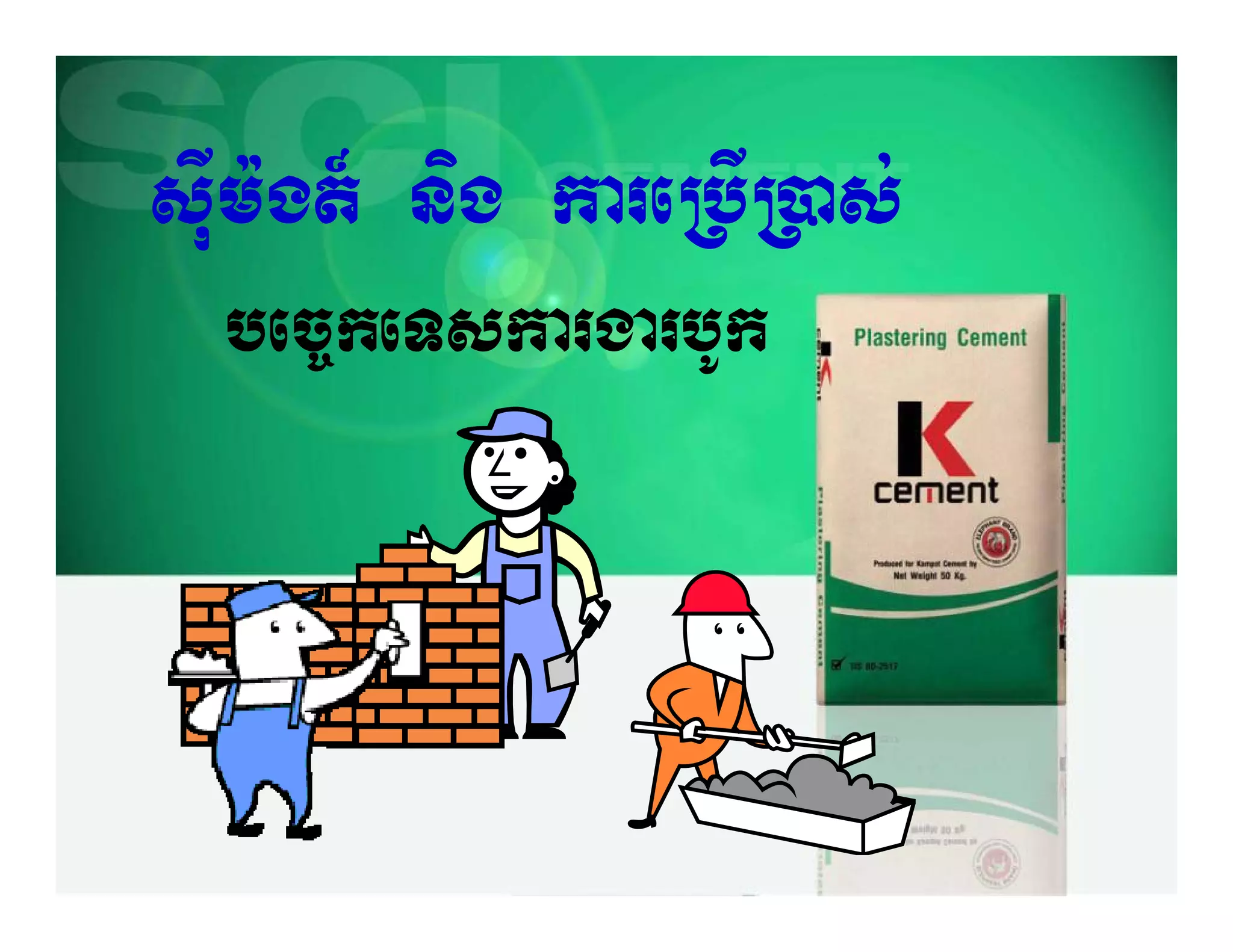 Cement knowledge revised 160110 | PPT