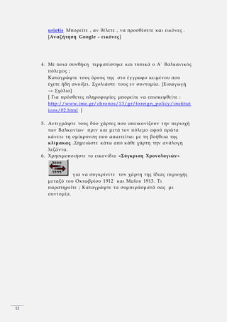 ιστορια γ' λυκειου Centennia | DOCX