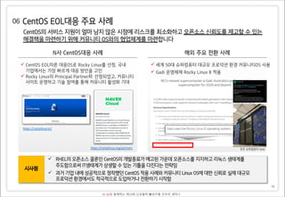 (발표자료) CentOS EOL에 따른 대응 OS 검토 및 적용 방안.pdf