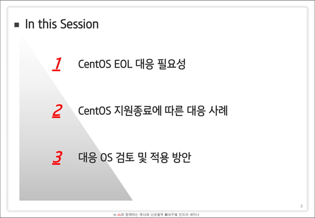 (발표자료) CentOS EOL에 따른 대응 OS 검토 및 적용 방안.pdf