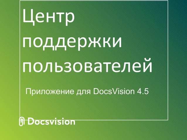 Docsvision Help Desk | PPT