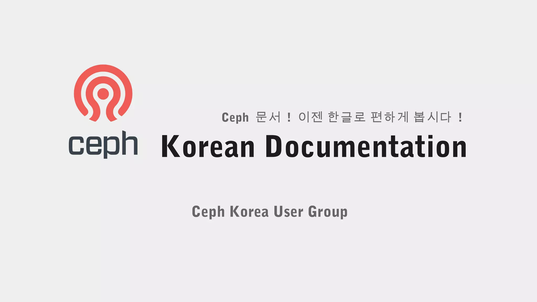 Ceph Korean Documentation | PPT