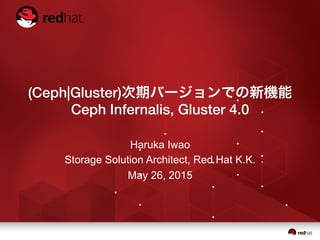 CephとGluster次期バージョンでの新機能 | PPT