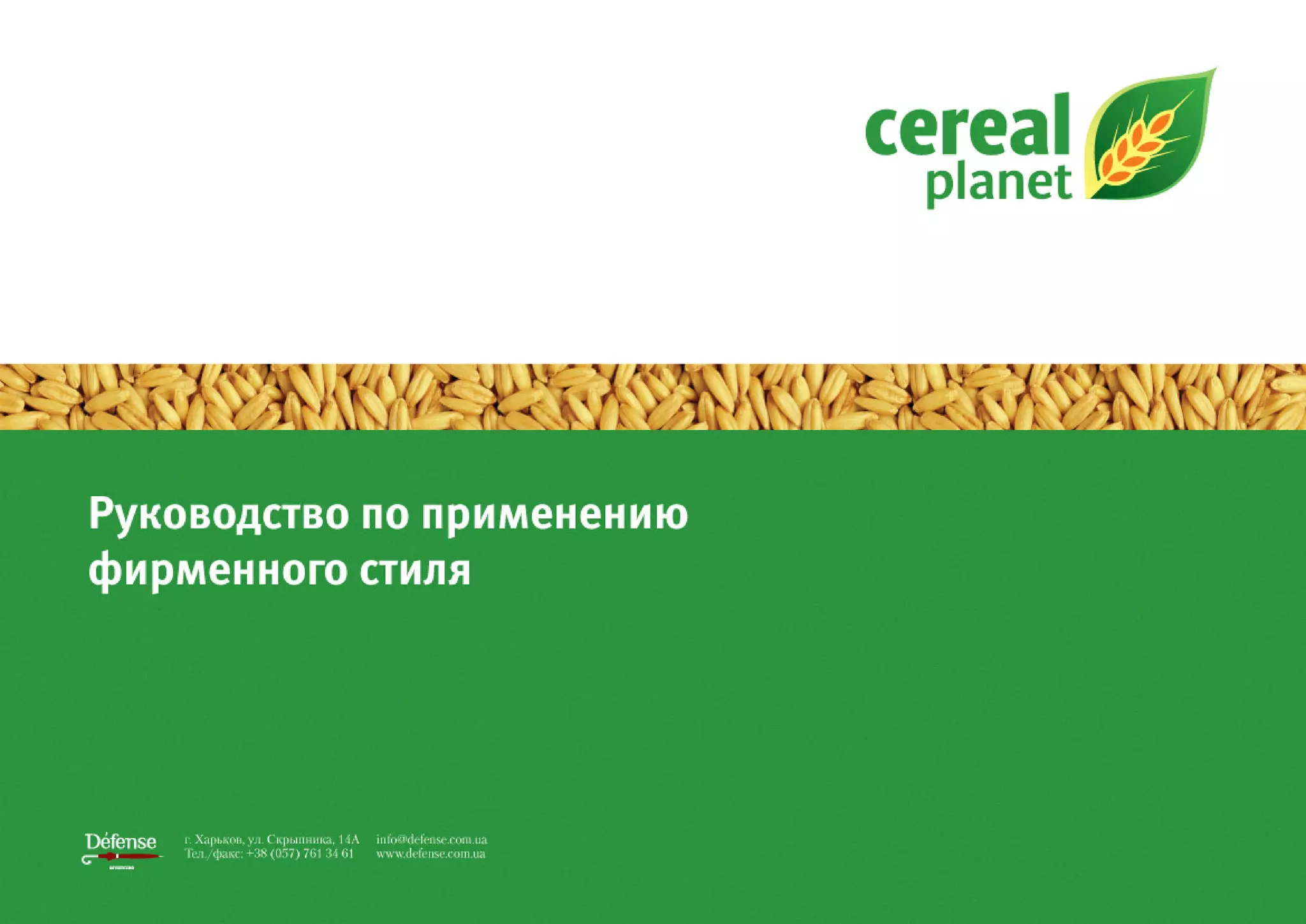 Агентство Defense разработало фирменный стиль для компании Cereal ...