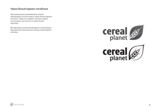 Агентство Defense разработало фирменный стиль для компании Cereal Planet | PDF | Business ...