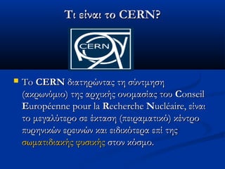 γνωρίζοντας το Cern | PPS