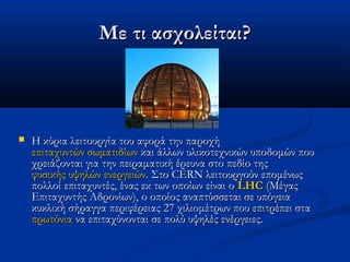 γνωρίζοντας το Cern | PPS
