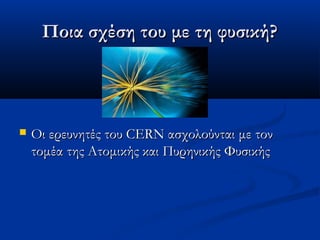 γνωρίζοντας το Cern | PPS
