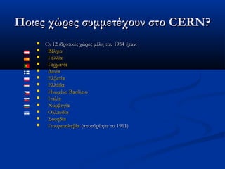 γνωρίζοντας το Cern | PPS