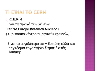 Cern βασια 010214 | PPTX