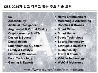 CES 처음 가는 분을 위한 가이드 | PPTX