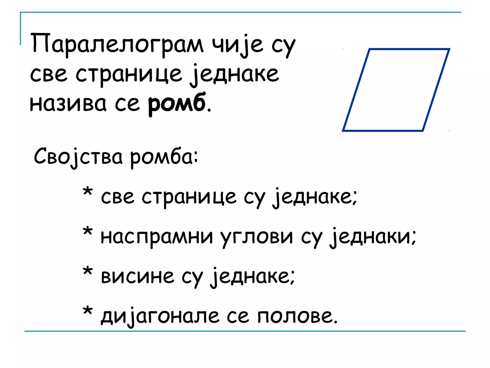 Cetvorougao, paralelogram, pravougaonik, romb i kvadrat, trapez | PPT
