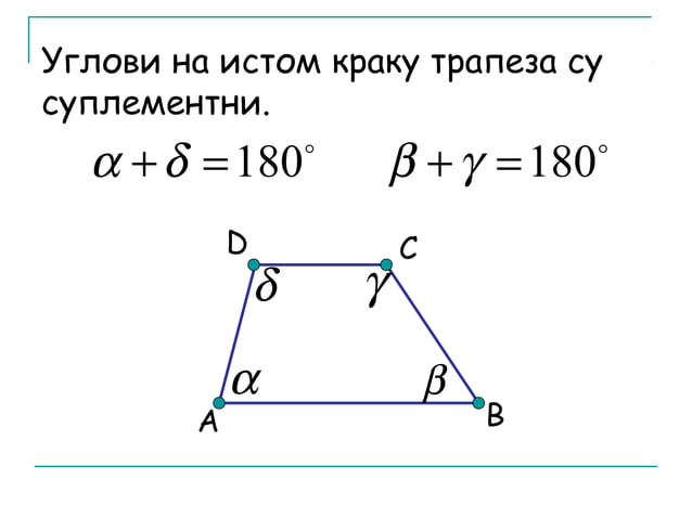 Cetvorougao, paralelogram, pravougaonik, romb i kvadrat, trapez | PPT