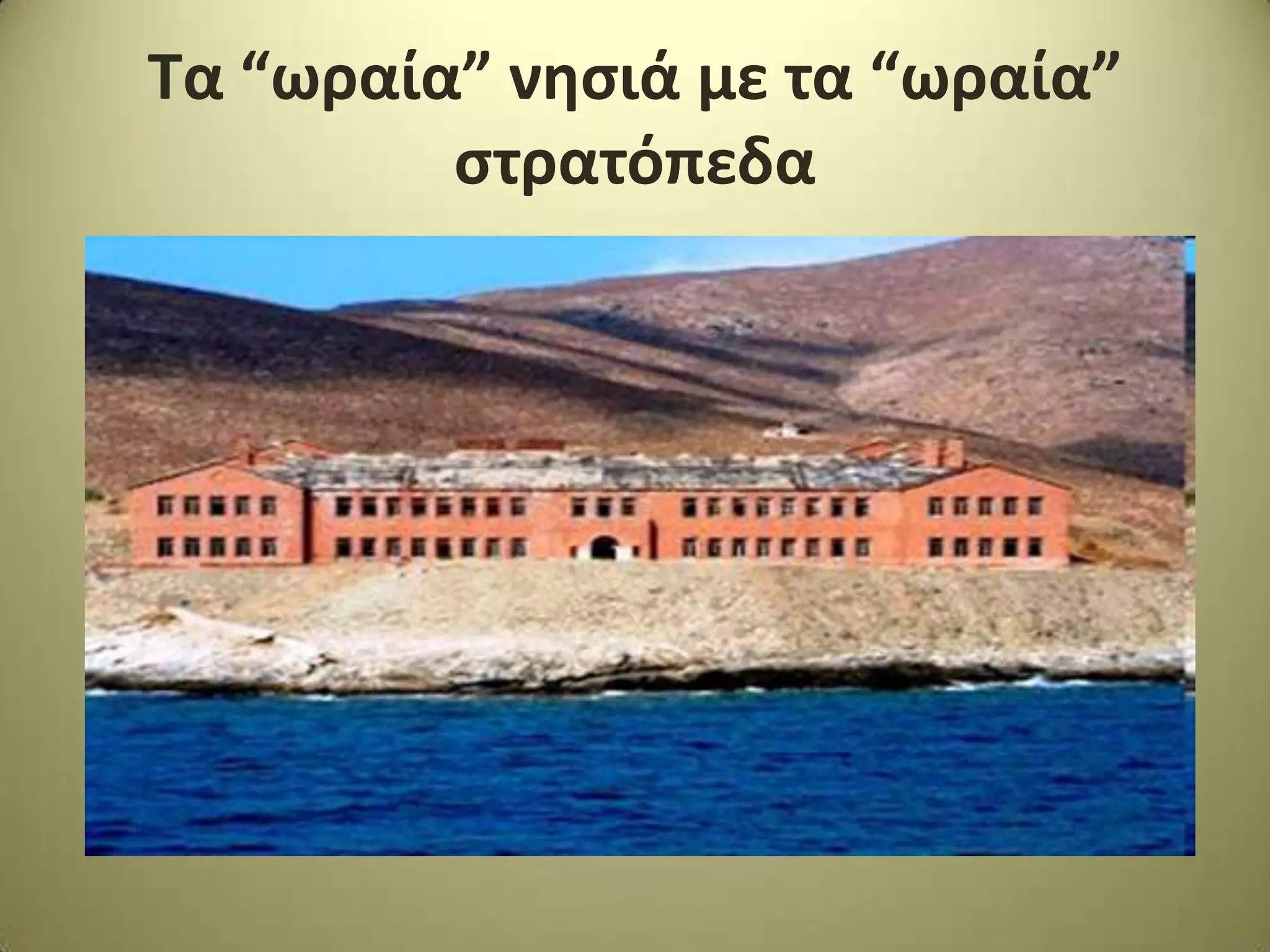 ΤΜΗΜΑ Γ1 - ΤΑ ΩΡΑΙΑ ΝΗΣΙΑ ΚΑΙ ΕΛΛΑΣ ΕΛΛΗΝΩΝ | PPTX