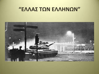 ΤΜΗΜΑ Γ1 - ΤΑ ΩΡΑΙΑ ΝΗΣΙΑ ΚΑΙ ΕΛΛΑΣ ΕΛΛΗΝΩΝ | PPTX
