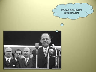 ΤΜΗΜΑ Γ1 - ΤΑ ΩΡΑΙΑ ΝΗΣΙΑ ΚΑΙ ΕΛΛΑΣ ΕΛΛΗΝΩΝ | PPTX