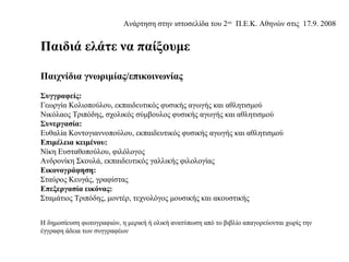 Παιχνίδια γνωριμίας/επικοινωνίας | Πλαστελίνη | PPT