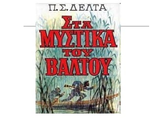 ΜΑΚΕΔΟΝΙΚΟΣ ΑΓΩΝΑΣ | PPT
