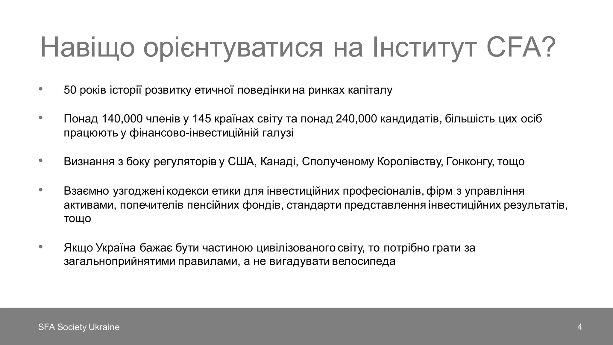 Кодекс етики та стандарти професійної поведінки CFA Institute | PDF