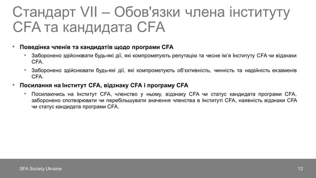 Кодекс етики та стандарти професійної поведінки CFA Institute | PDF