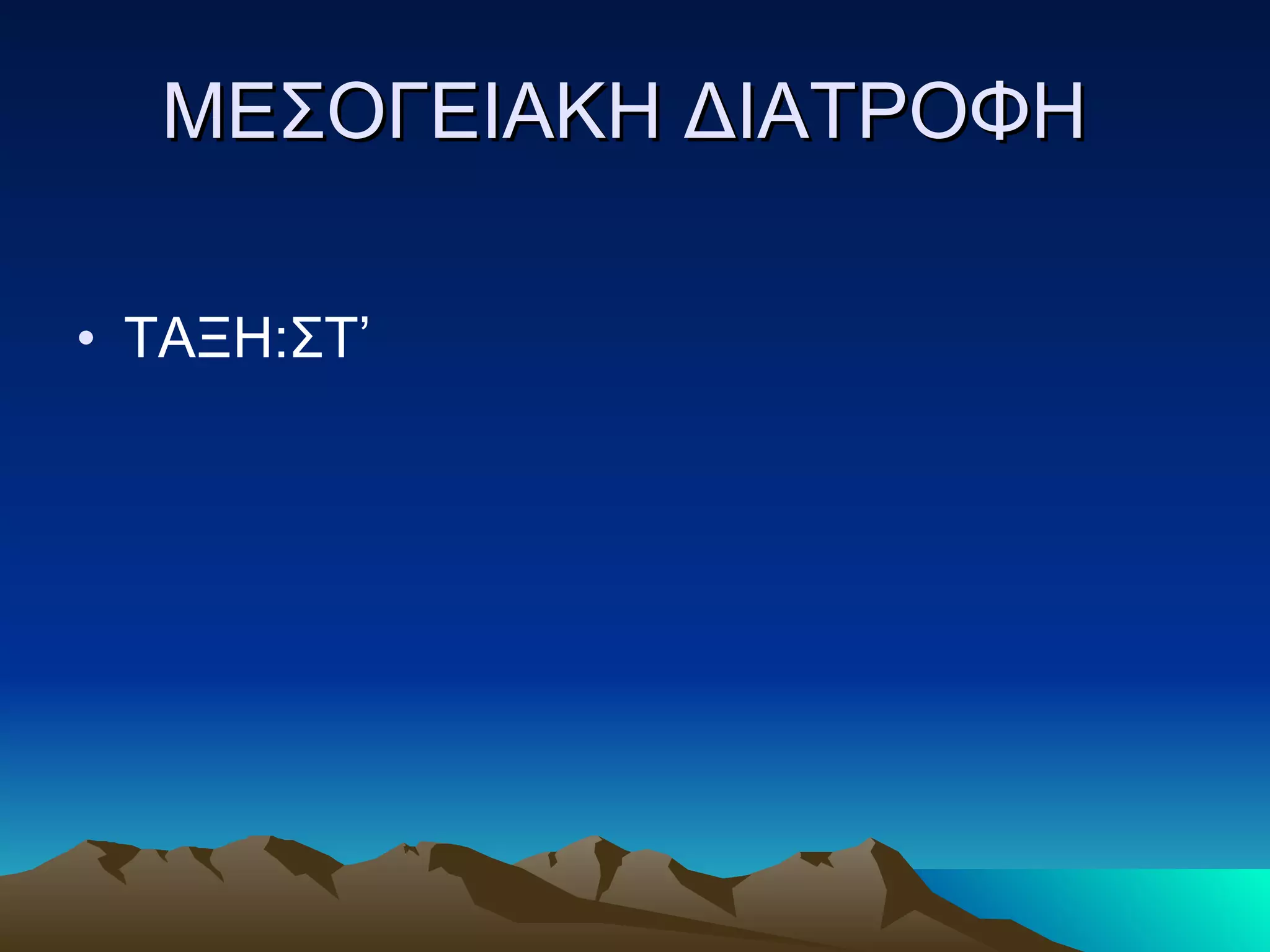 ΜΕΣΟΓΕΙΑΚΗ ΔΙΑΤΡΟΦΗ | PPT