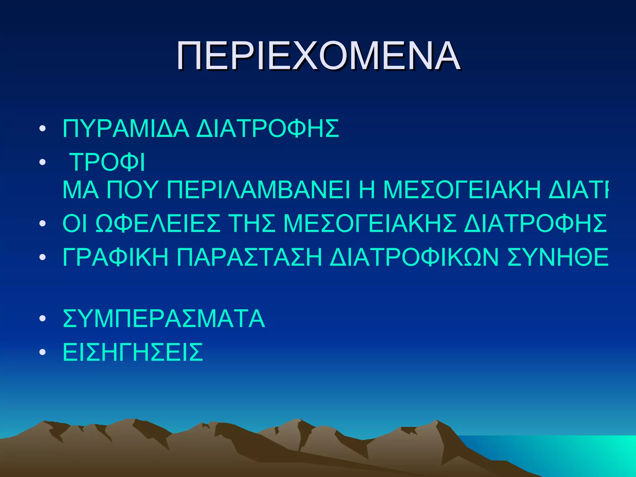 ΜΕΣΟΓΕΙΑΚΗ ΔΙΑΤΡΟΦΗ | PPT