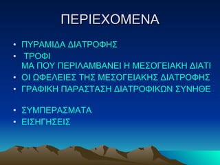 ΜΕΣΟΓΕΙΑΚΗ ΔΙΑΤΡΟΦΗ | PPT
