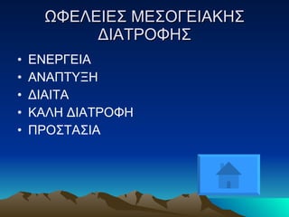 ΜΕΣΟΓΕΙΑΚΗ ΔΙΑΤΡΟΦΗ | PPT