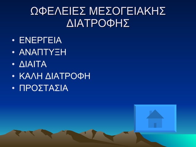 ΜΕΣΟΓΕΙΑΚΗ ΔΙΑΤΡΟΦΗ | PPT