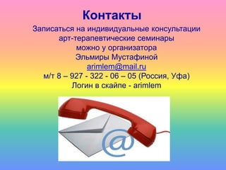 C:\fake path\анонс арт-терапия | PPT