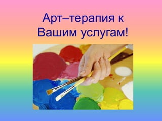 C:\fake path\анонс арт-терапия | PPT