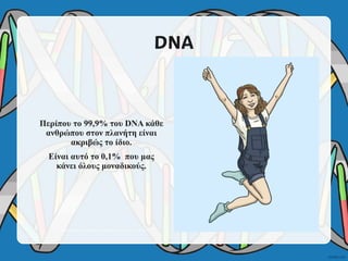 cfe2-s-11-facts-about-dna-powerpoint-Ελληνικά.ppsx