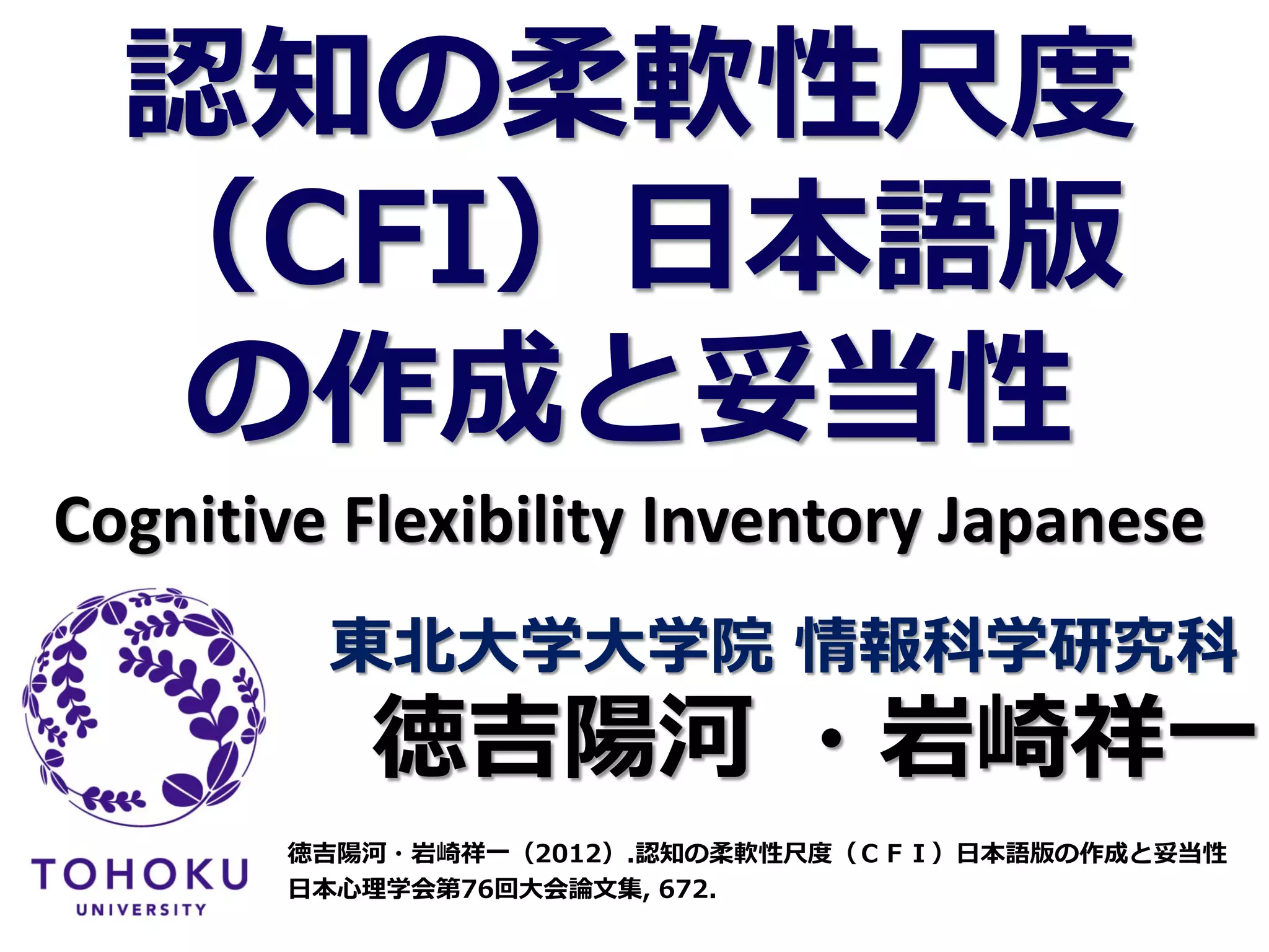 認知の柔軟性尺度日本語版（CFI-J） 日本心理学会大会第76回大会発表 | PDF