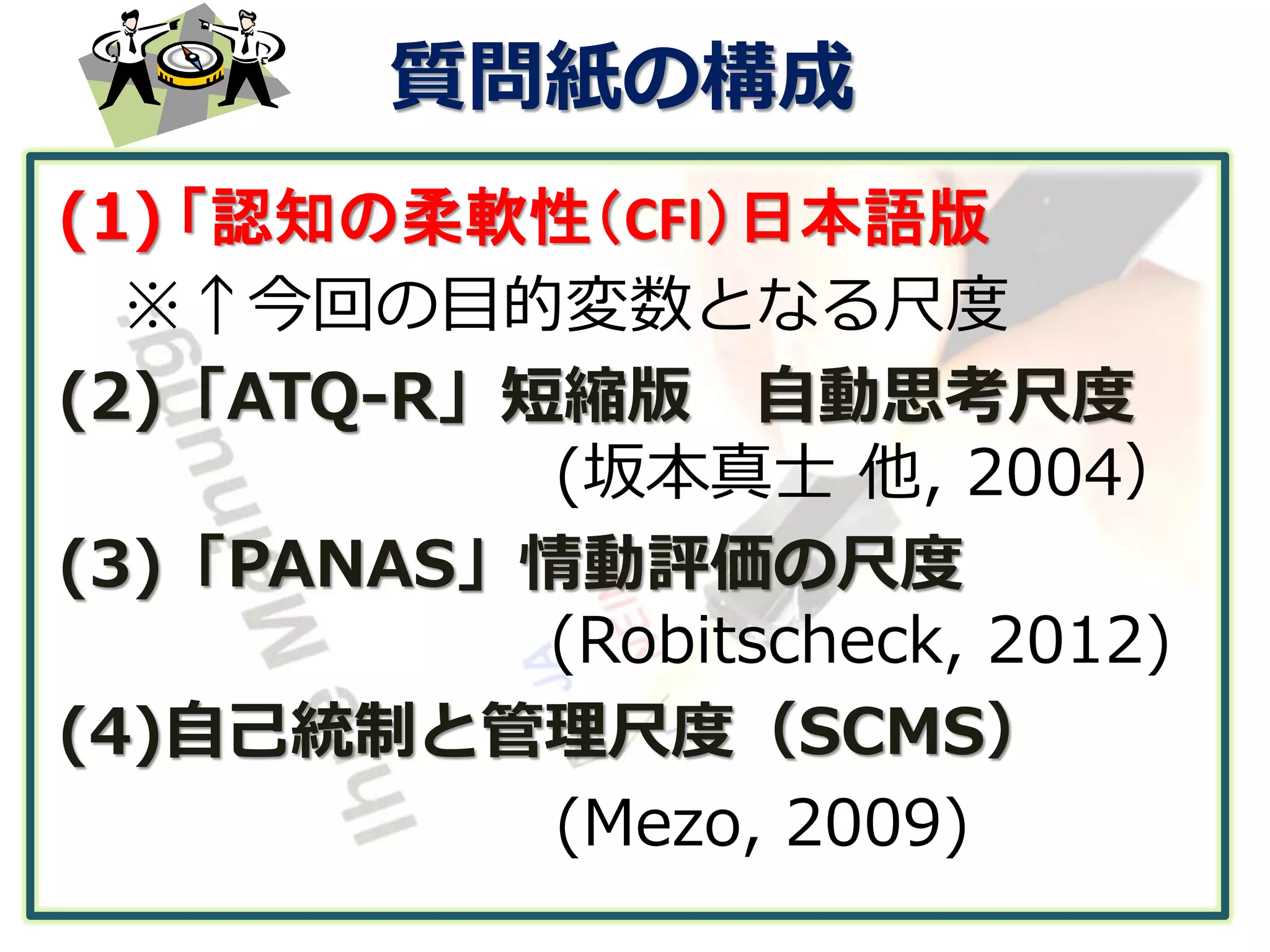 認知の柔軟性尺度日本語版（CFI-J） 日本心理学会大会第76回大会発表 | PDF