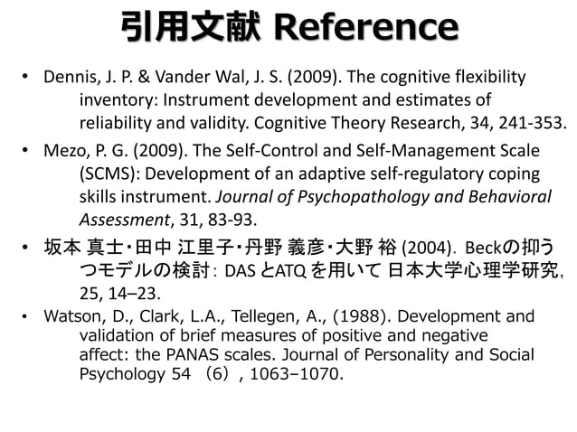 認知の柔軟性尺度日本語版（CFI-J） 日本心理学会大会第76回大会発表 | PDF