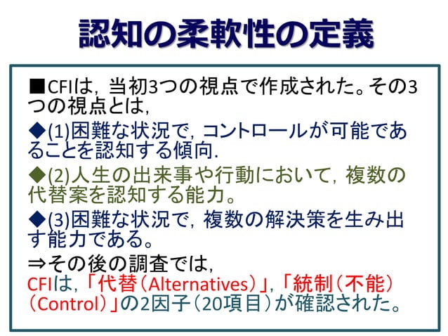 認知の柔軟性尺度日本語版（CFI-J） 日本心理学会大会第76回大会発表 | PDF