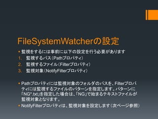 C# FileSystemWatcherコントロールを使用したアプリケーションの作成 | PPT