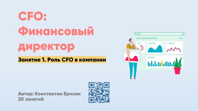 Все о роли CFO в компании. Еще больше: https://pritula.academy/cfo | PPT