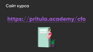 Все о роли CFO в компании. Еще больше: https://pritula.academy/cfo | PPT