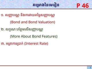 CF ppt for teaching ch 04 Bond Valuation.pptx