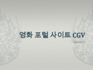 영화 포털 사이트 Cgv | PPTX