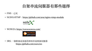 從零架設直播伺服器 | PPT