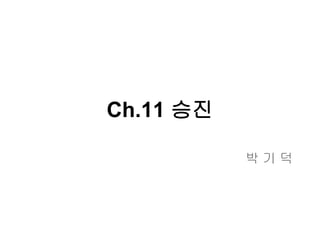 Ch.11 승진 | PDF