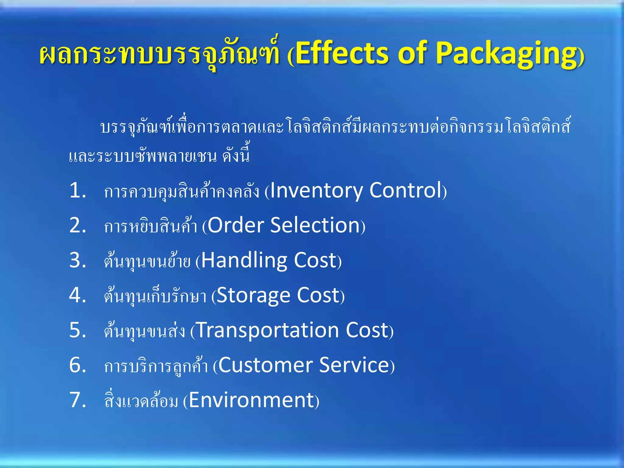 Ch.02 หน้าที่บรรจุภัณฑ์ (Functions of Packaging) | PDF