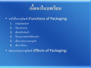 Ch.02 หน้าที่บรรจุภัณฑ์ (Functions of Packaging) | PDF