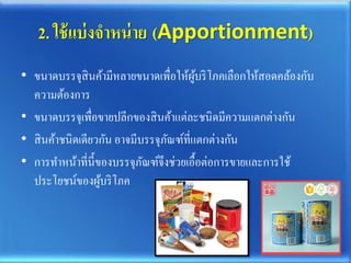 Ch.02 หน้าที่บรรจุภัณฑ์ (Functions of Packaging) | PDF