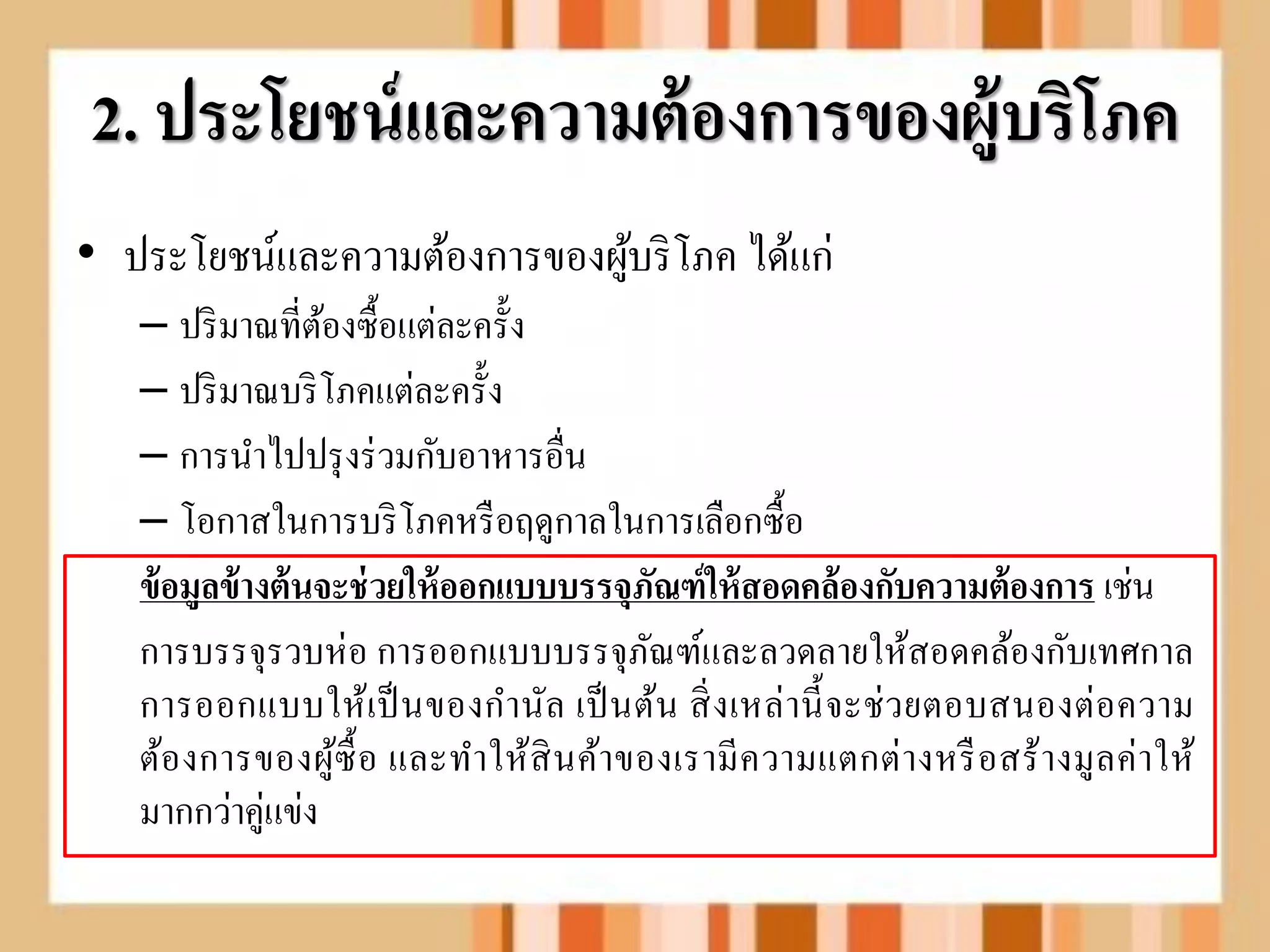 Ch.05 แนวทางการออกแบบบรรจุภัณฑ์ (Guidelines for Packaging Design) | PDF