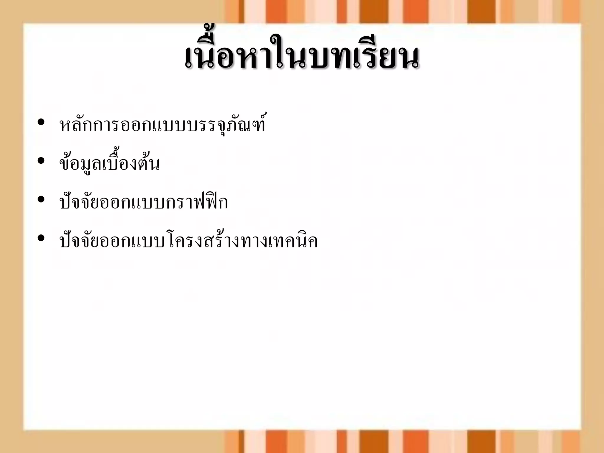Ch.05 แนวทางการออกแบบบรรจุภัณฑ์ (Guidelines for Packaging Design) | PDF
